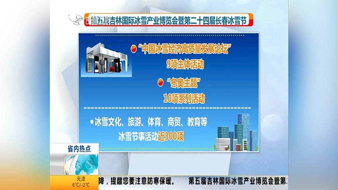 冬奥在北京 体验在吉林 第五届吉林国际冰雪产业博览会25日开幕