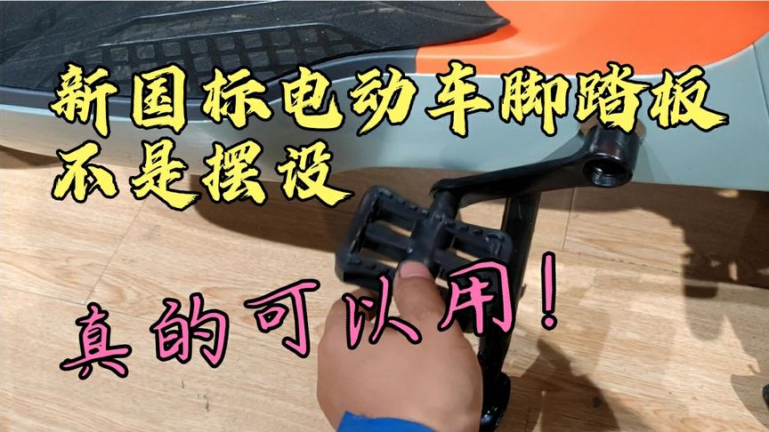 更正之前的视频,电动自行车脚踏板可以用,真的可以用!