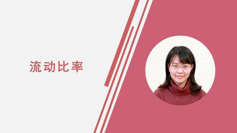 一分钟了解流动比率