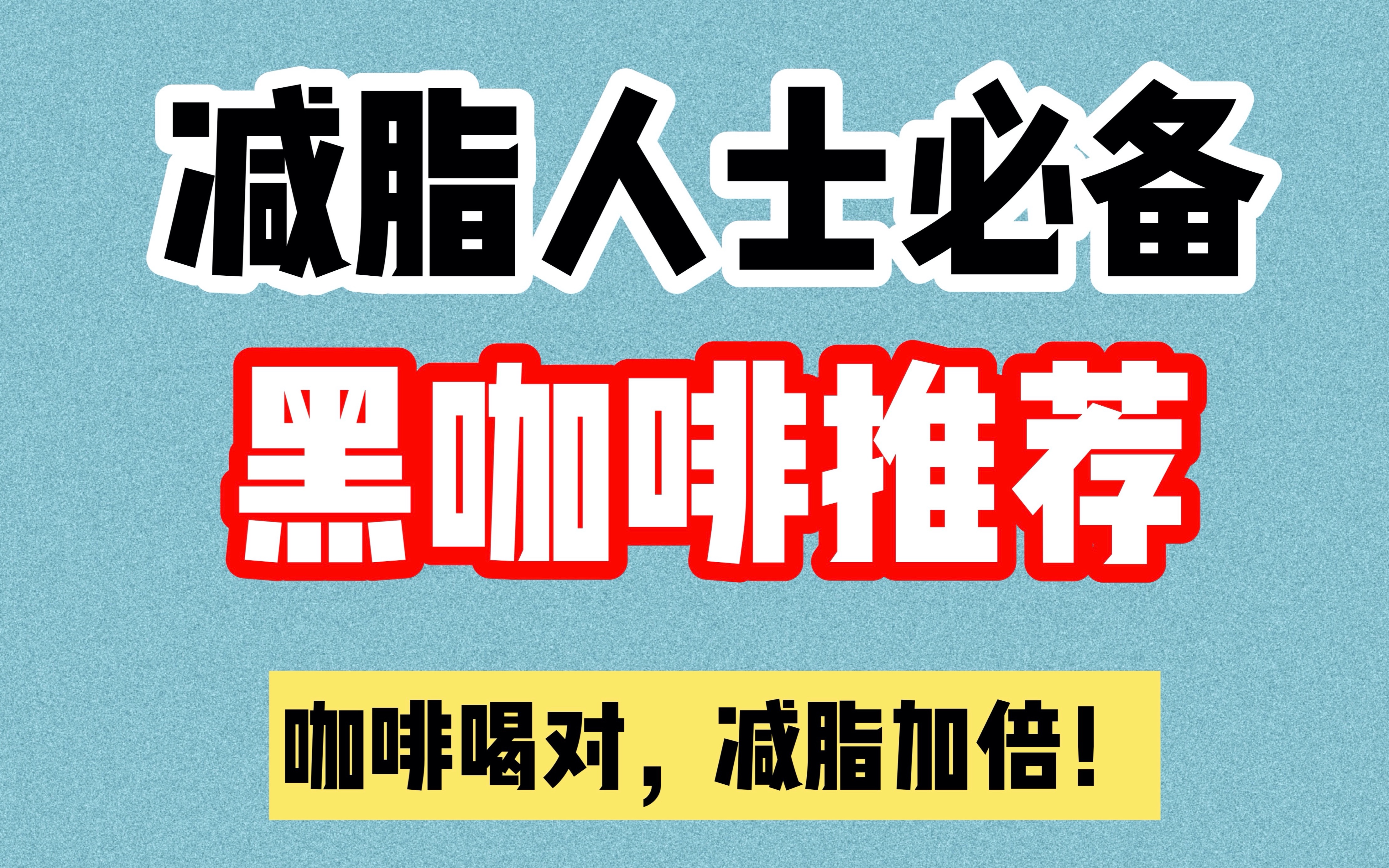 黑咖啡大户自用咖啡分享推荐 减脂咖啡要喝对!