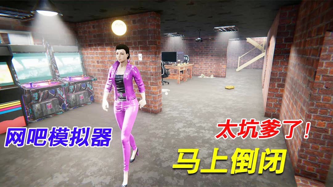 网吧模拟器:又发生这样的事,真想关门了