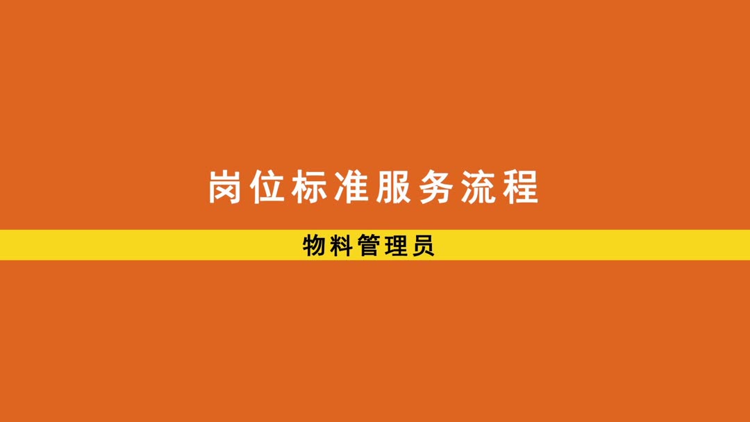 枫韵旅游景区管理-物料管理员