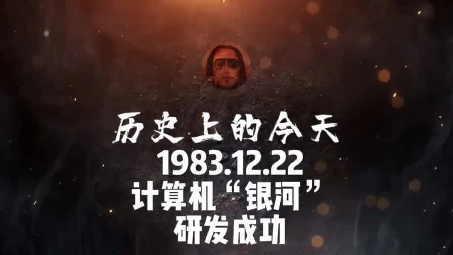 12.22,巨型计算机“银河”,研发成功! #历史上的今天 #事件 #