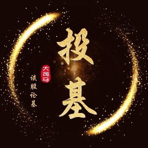 投基大司马 