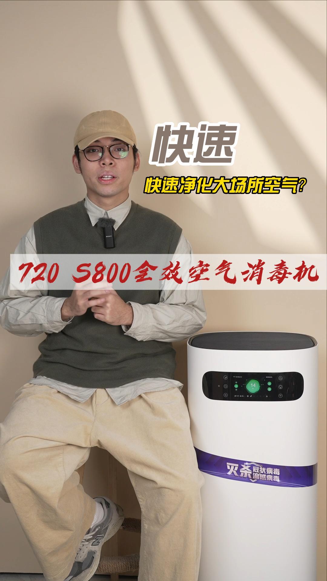 【快速净化大场所空气?交给720 S800全效空气消毒机】720 S800全效...