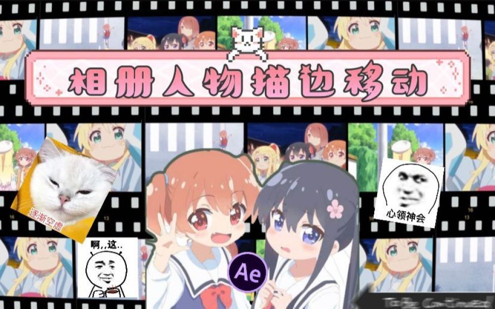 【AE教程】好用且易做的相册和人物描边运动效果