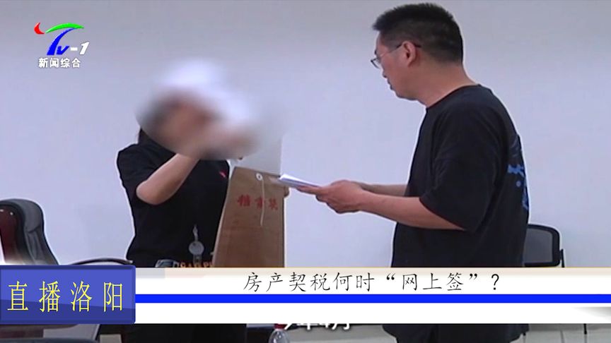 百姓问政:窗口办理房产契税跑三次,费时费力效率低,何时能网签