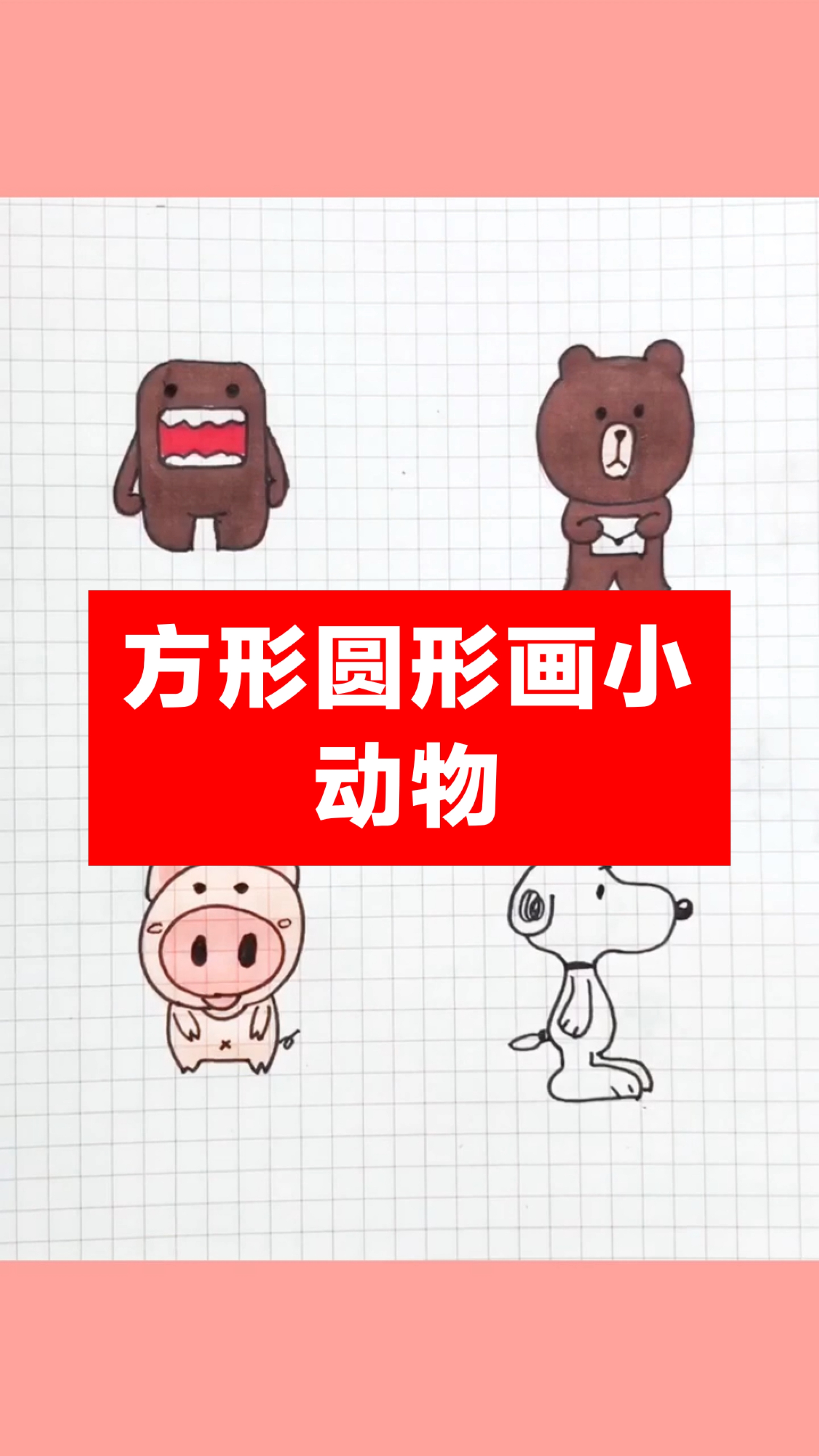 100天简笔画教程|用方形和⭕️画小动物 @视频薯 @薯队长 @生活薯
