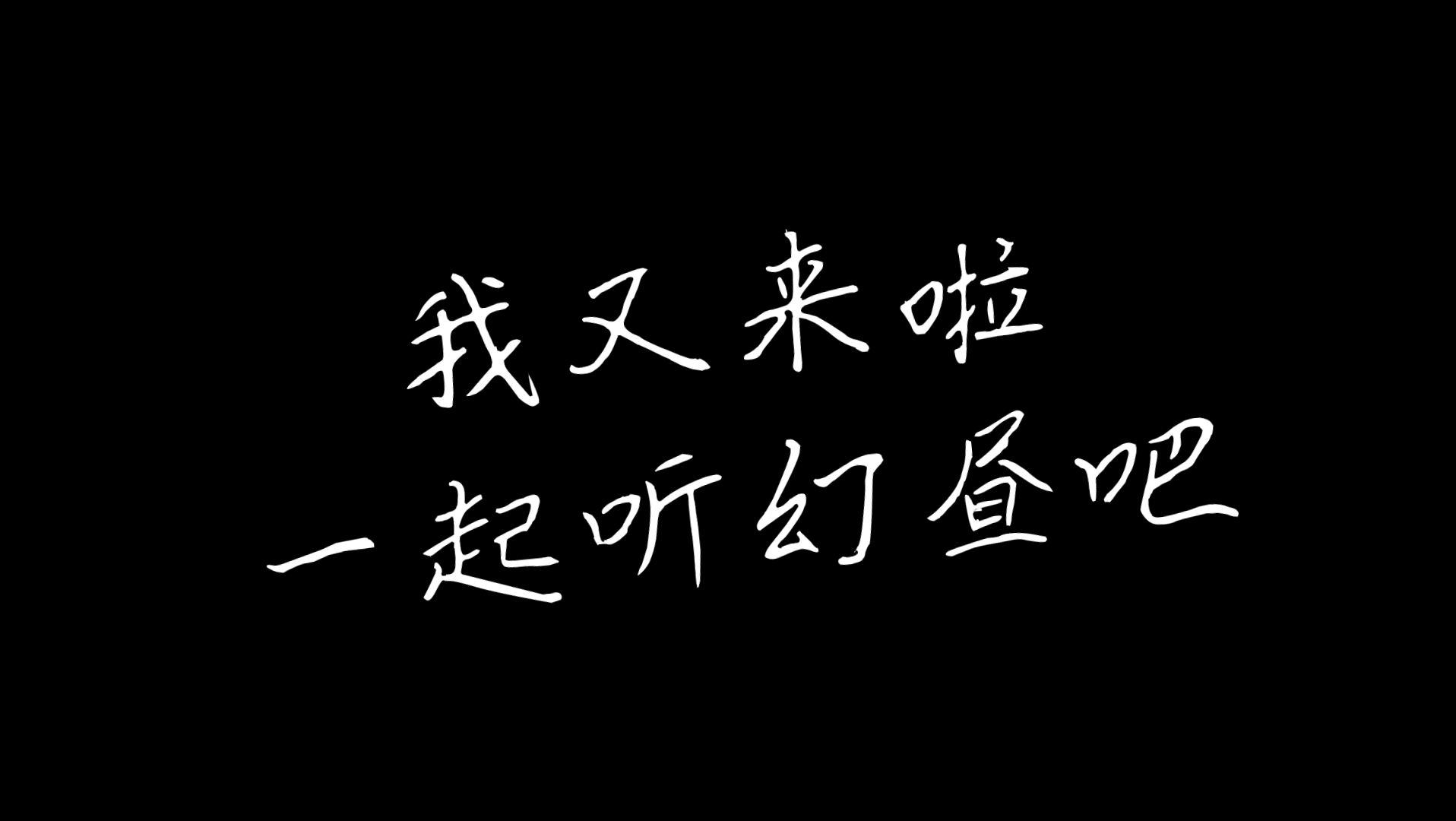 〔计算器演奏〕幻昼