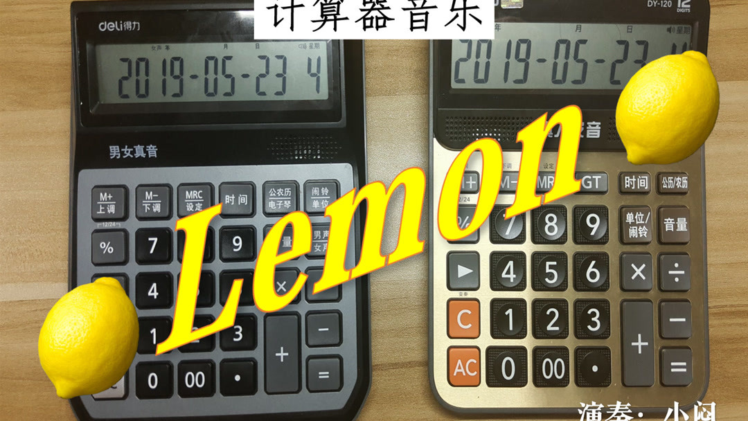 小闷—用计算器弹奏非自然死亡主题曲《Lemon》