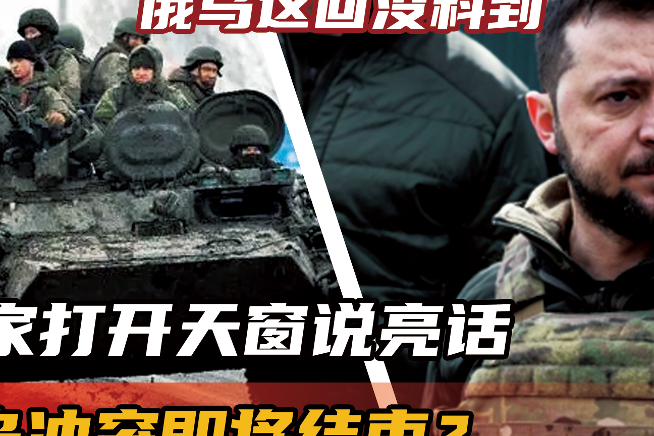 俄乌冲突即将结束?专家打开天窗说亮话,俄乌这回没料到