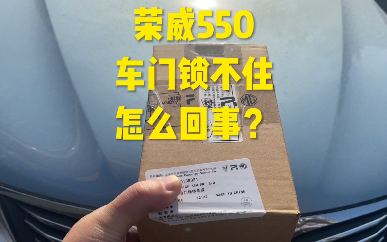 荣威550车门锁不住,怎么回事?#汽车保养 #豹升养车 #荣威