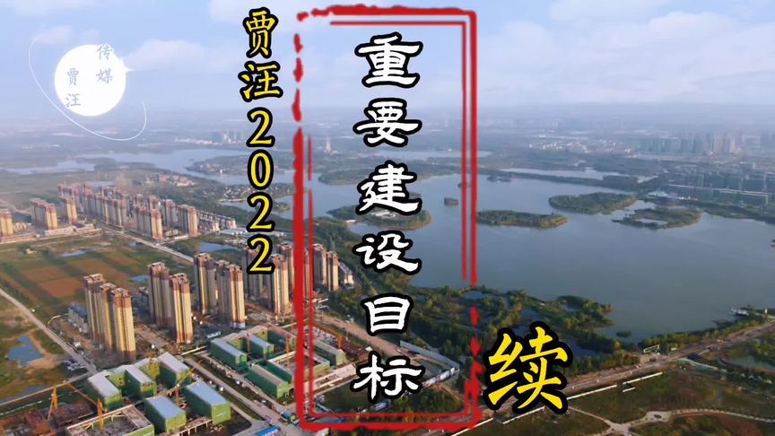 城建贾汪2022这些重点建设目标再次提上日程02。#徐州 #贾汪
