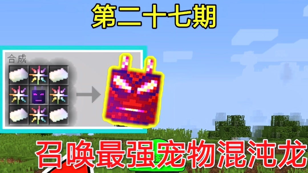 我的世界变形生存27:召唤混沌龙宠物,竟然还可以骑!