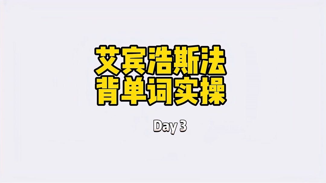 利用艾宾浩斯记忆法背单词,30天记完考研大纲单词实操,Day3