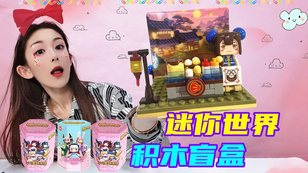 开箱“迷你世界”积木盲盒!15分钟拼成迷你包子铺,太有成就感了