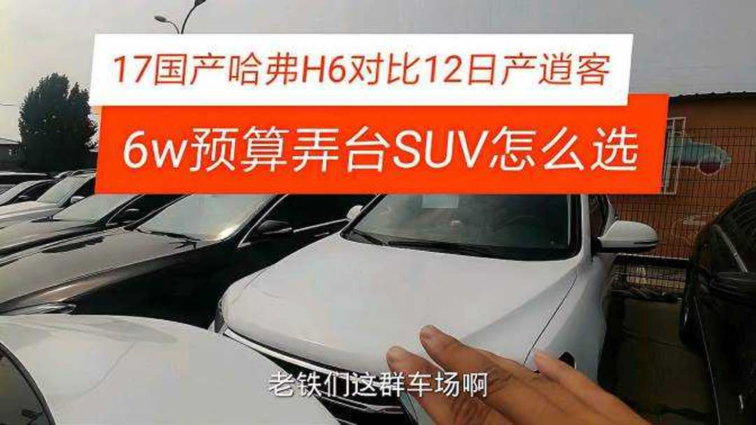 6w买台suv该怎么选,17年哈弗h6对比12年逍客价格差不多该怎么选择