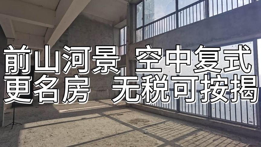 前山河景空中复式更名房,风水财富霸C位