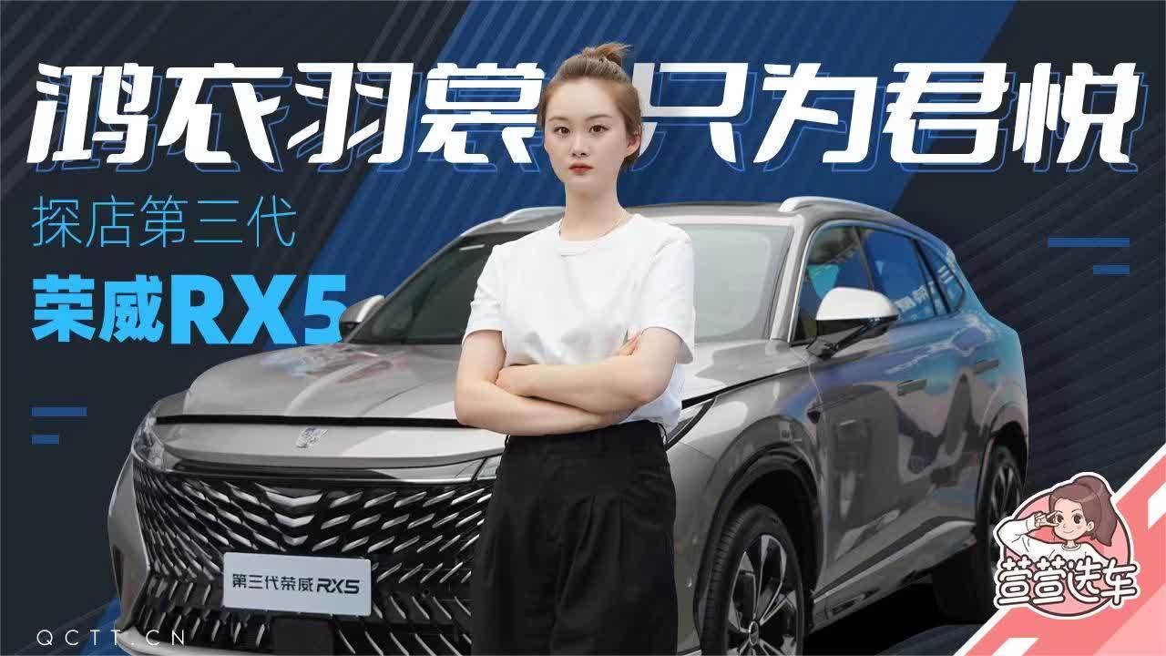 鸿衣羽裳,只为君悦探店第三代荣威RX5