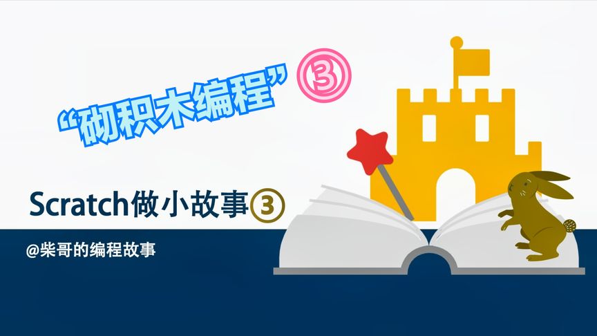 80后大叔讲解 儿童编程软件SCRATCH小故事的制作(3) 学浪计划