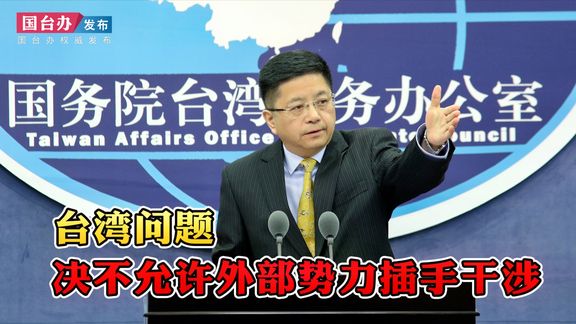国台办:台湾问题决不允许外部势力插手干涉