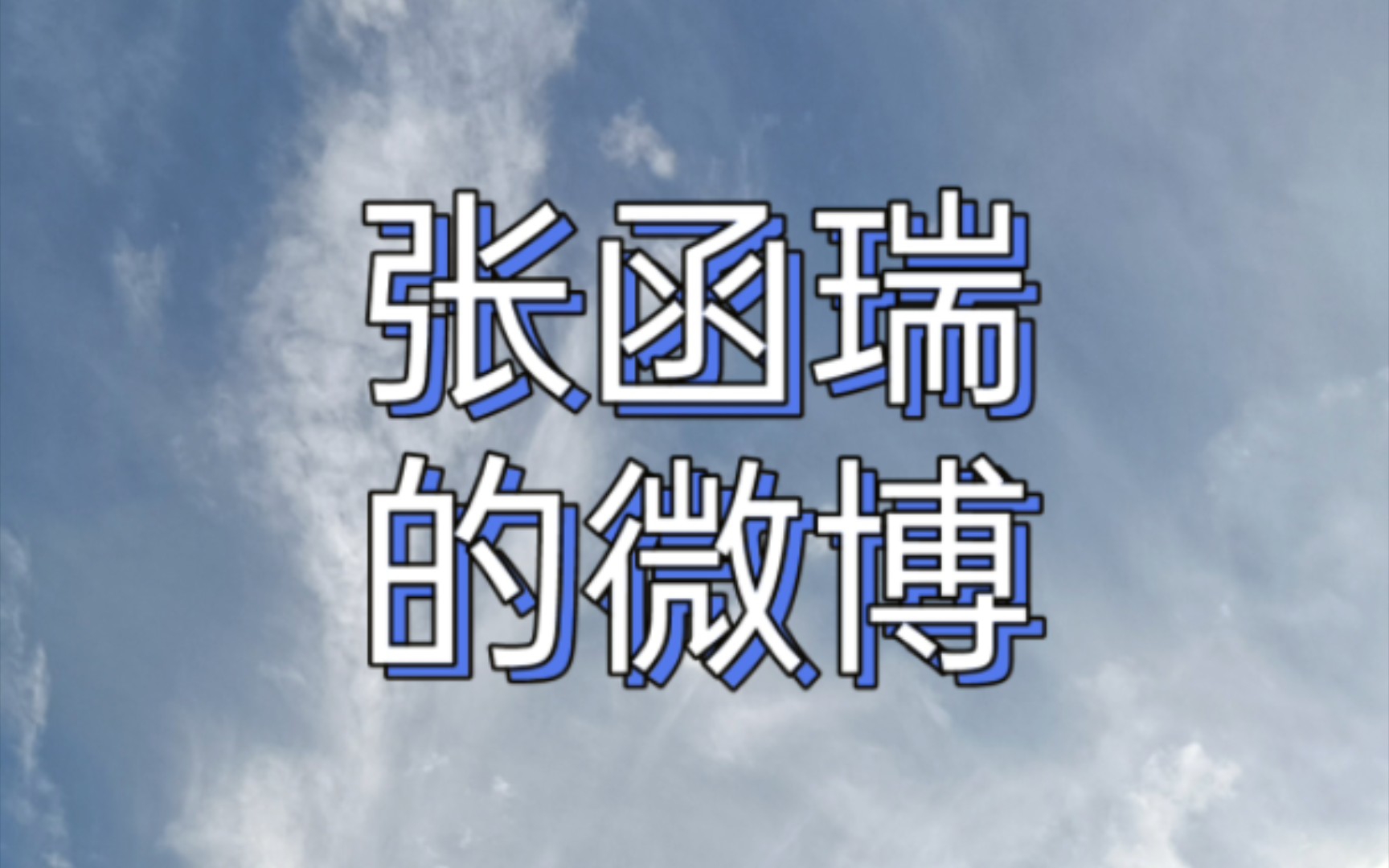 张函瑞的微博(29)2022.9.4