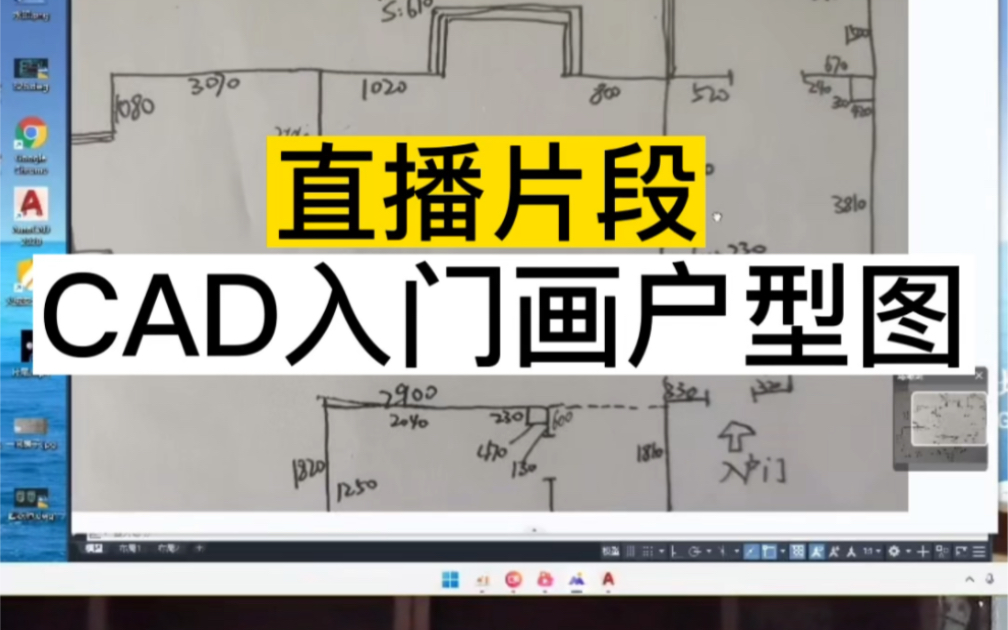 每晚8:40-9:40直播室内设计入门课程,cad画户型图#cad施工图培训 #...