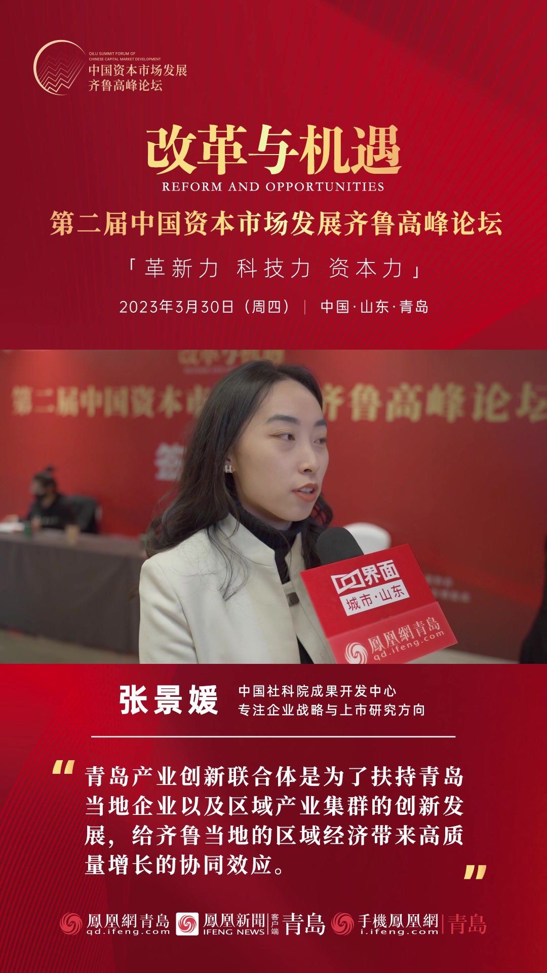 中国社会科学院成果开发中心张景媛:青岛产业创新联合体,将带来高...