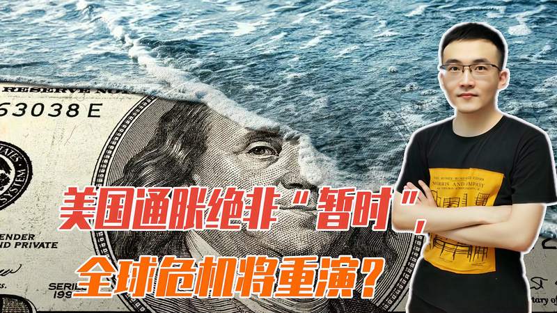 美国经济矛盾中险象环生,通胀危机边缘,又要洗劫世界财富了吗?