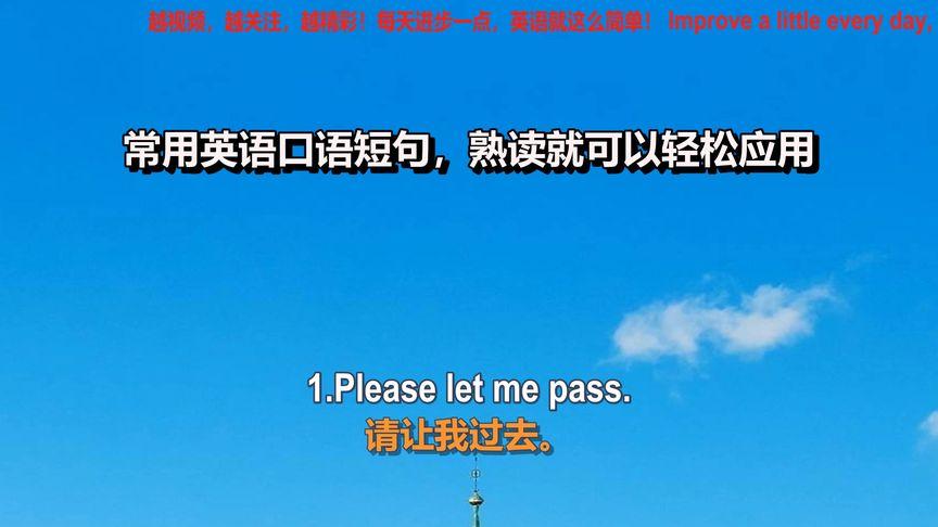 英语学习introduce与pass英文常用对话,美国英国留学旅游资料
