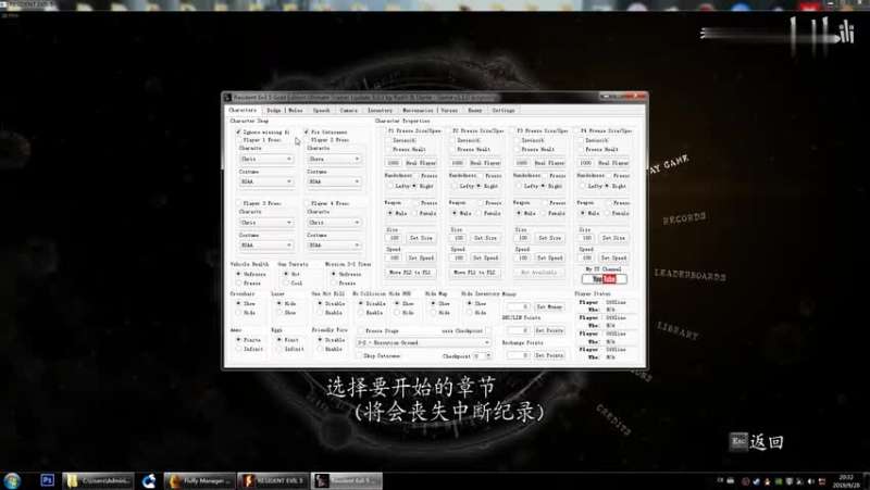 「生化危机5」78项修改器简单教程
