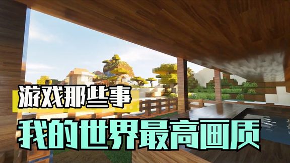 我的世界最高画质是什么样子呢