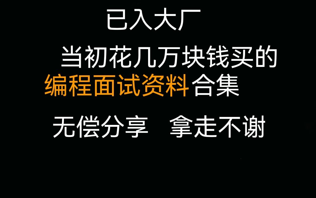 成功上岸,当初花2W买的编程面试题,限时无偿分享