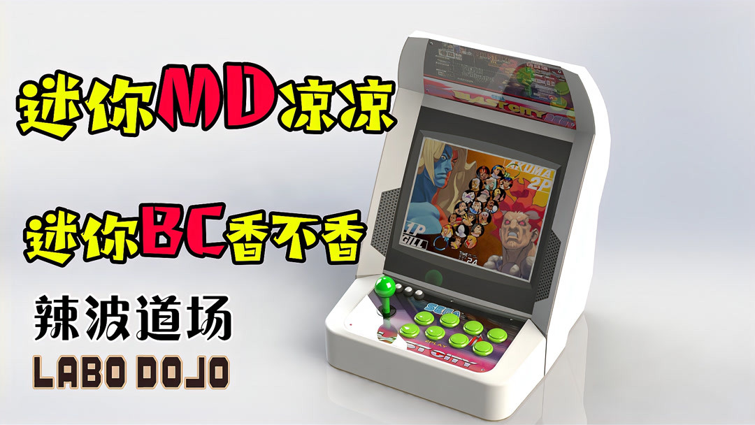 4-3屏幕才是玩老游戏的绝配!自己做一台世嘉风格的桌面街机