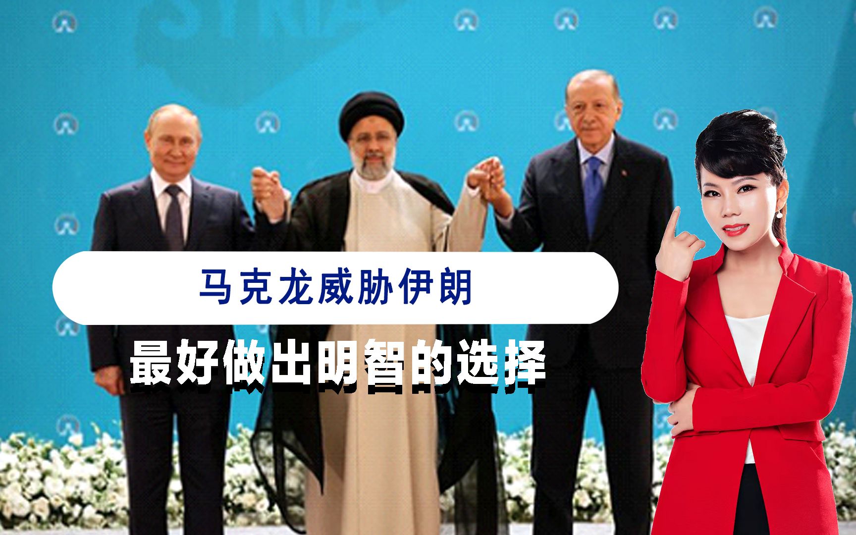 普京刚离开中东,马克龙就威胁伊朗,称最好做出明智选择