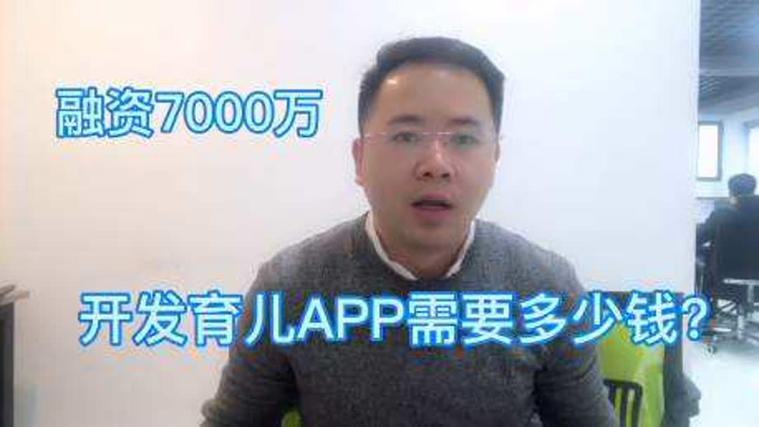 育儿APP获得A轮7000万融资!开发育儿APP小程序软件需要多少钱?