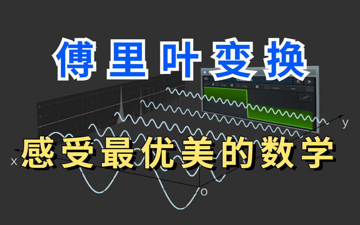 颠覆你对数学的认知【傅里叶变换】教授超详细图文讲解,一目了然。...
