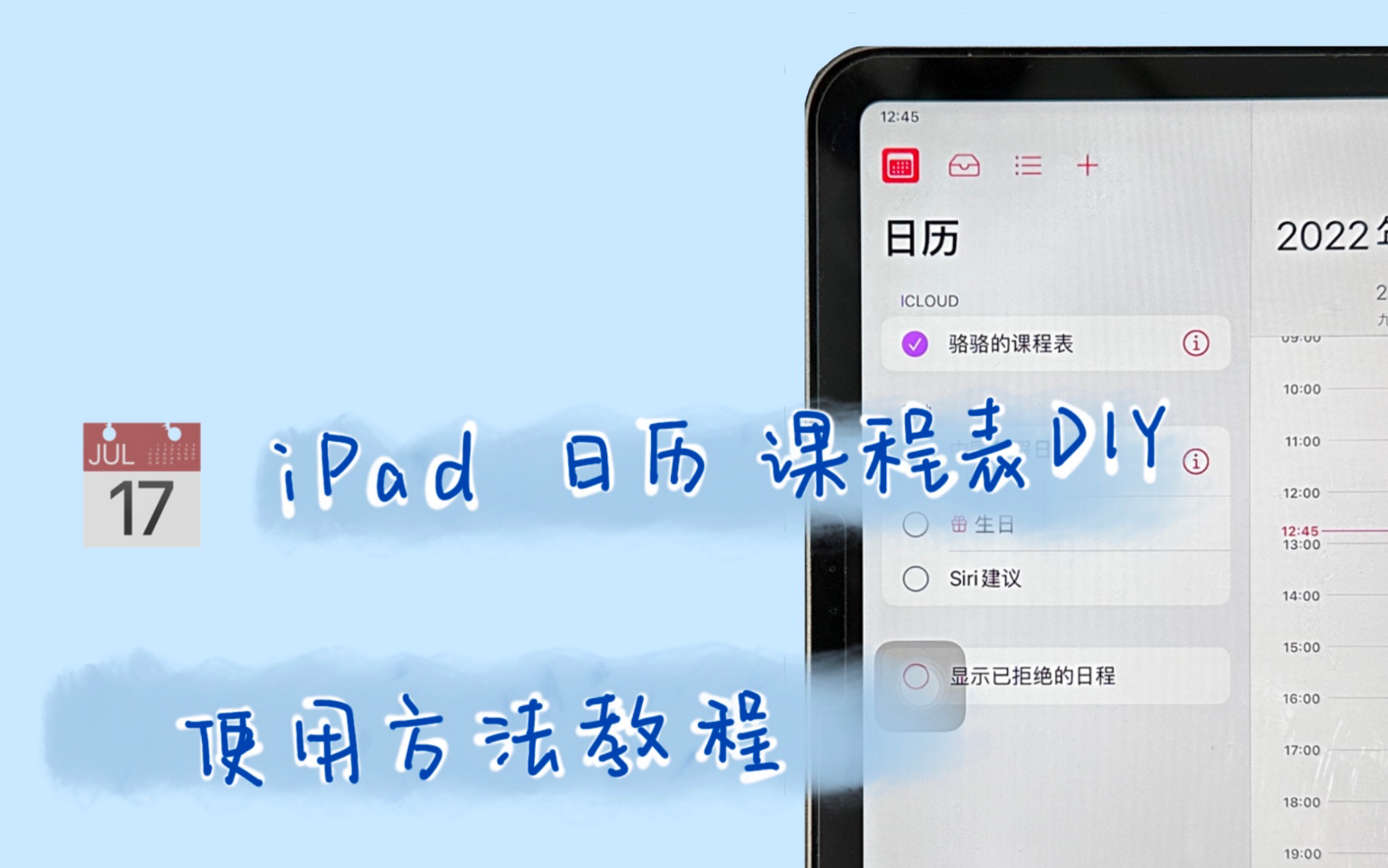 【iPad使用指南】听说日历=课程表 超实用指南快来看