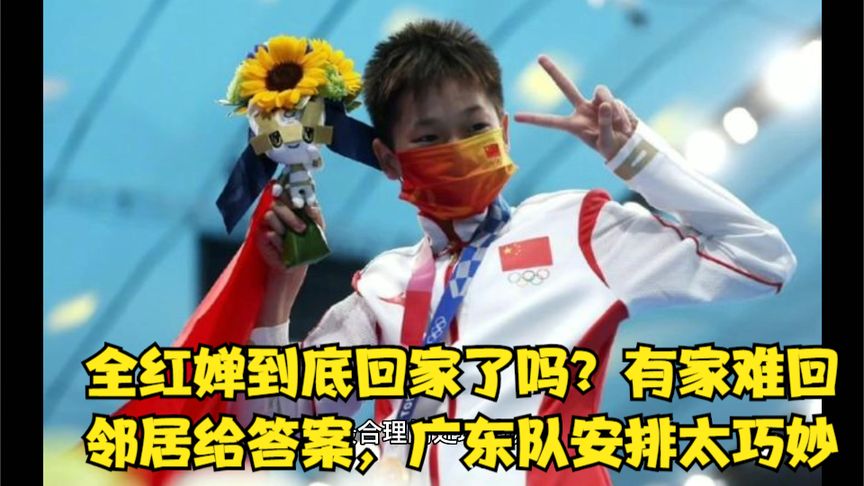 全红婵到底回家了吗?有家难回,邻居给答案,广东队安排太巧妙