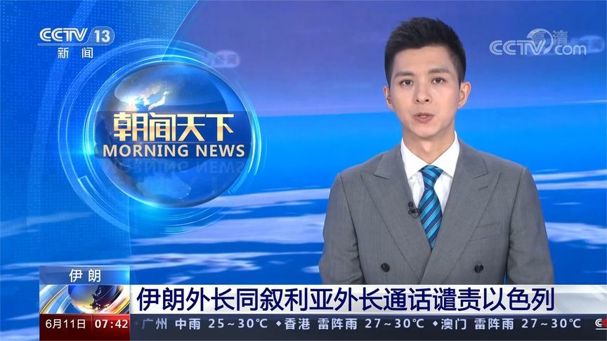 伊朗外长同叙利亚外长通话谴责以色列