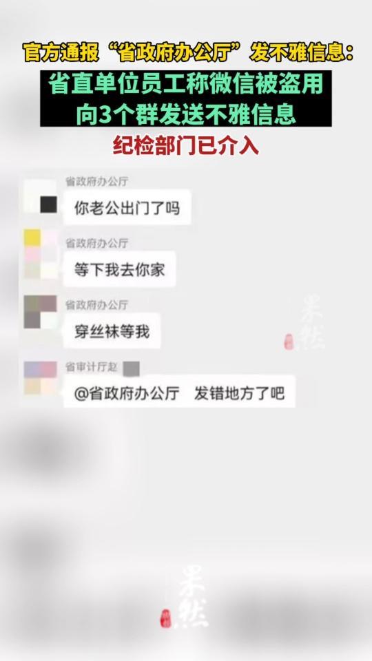 官方通报"省政府办公厅"发不雅信息:省直单位员工称微信被盗用,向3个...