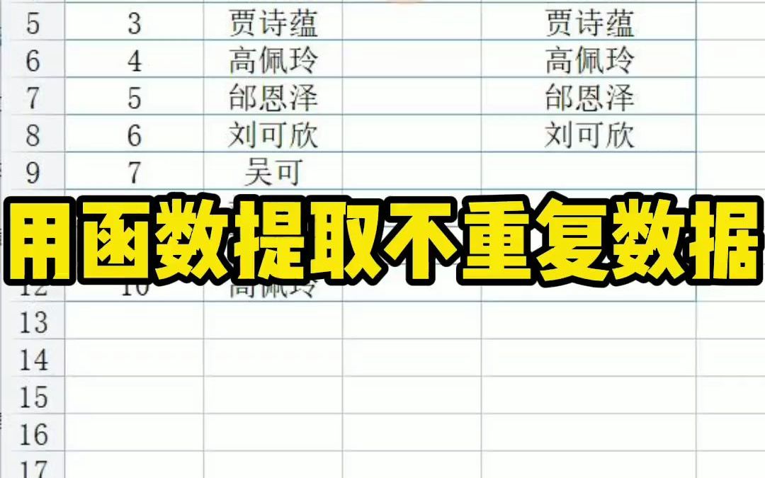 用函数提取不重复数据#office办公技巧#excel教学#一起学习 - 抖音
