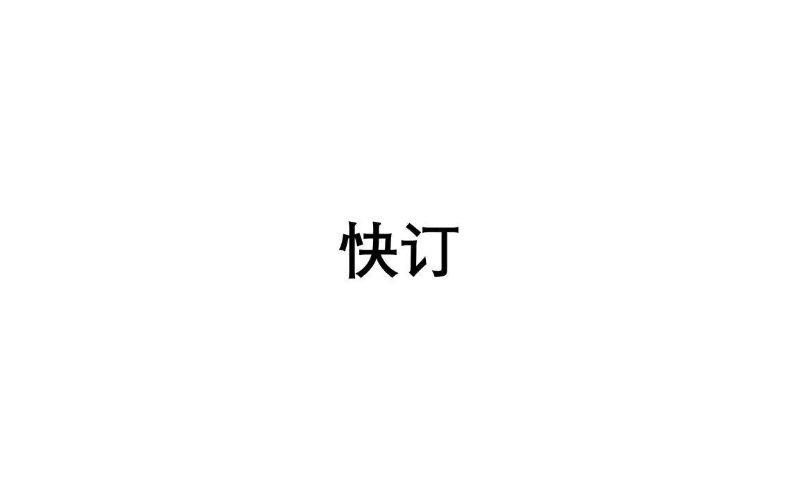 “快订”商业模式画布讲解