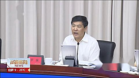 ...大学生夏季运动会成都筹备工作委员会第三次全体会议召开 罗强主持...