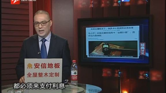 央视主播胜诉了 信用卡计息规则会否改变