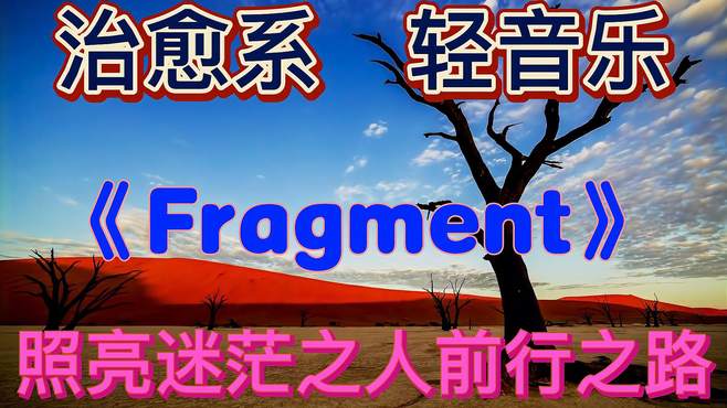 经典老歌《Fragment》,别遗忘了那一份纯真