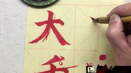 颜体楷书多宝塔碑 斜撇、竖撇.MP4