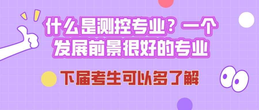 什么是测控专业?一个发展前景很好的专业,下届考生可以多了解