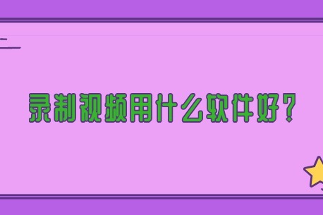 录制视频用什么软件好?