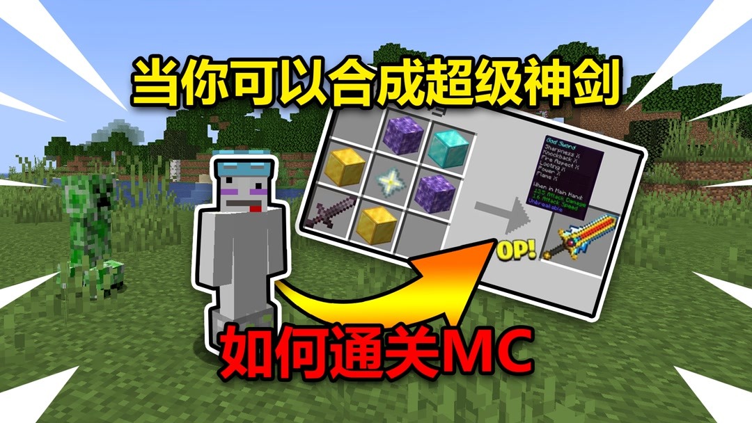 我的世界:当你可以合成超级神剑!如何通关MC?